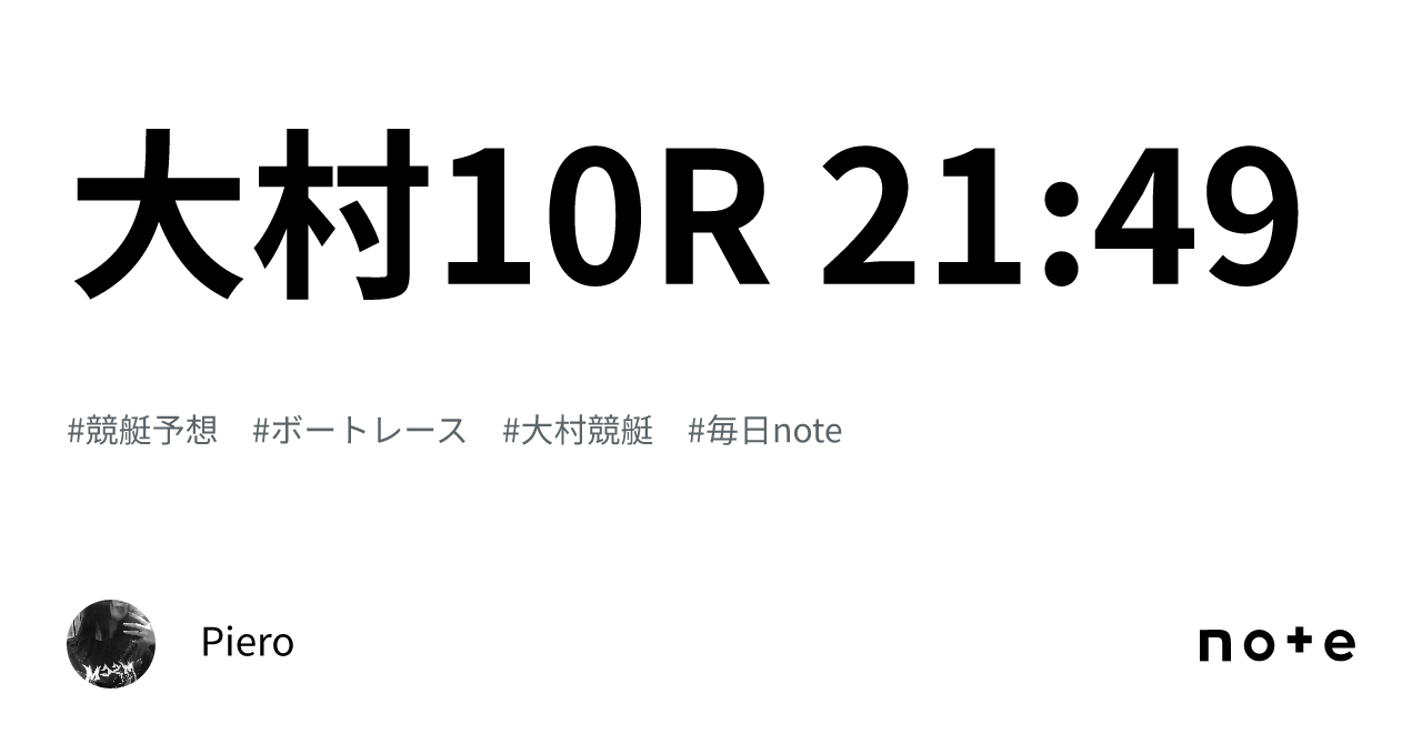 大村10R 21:49｜Piero