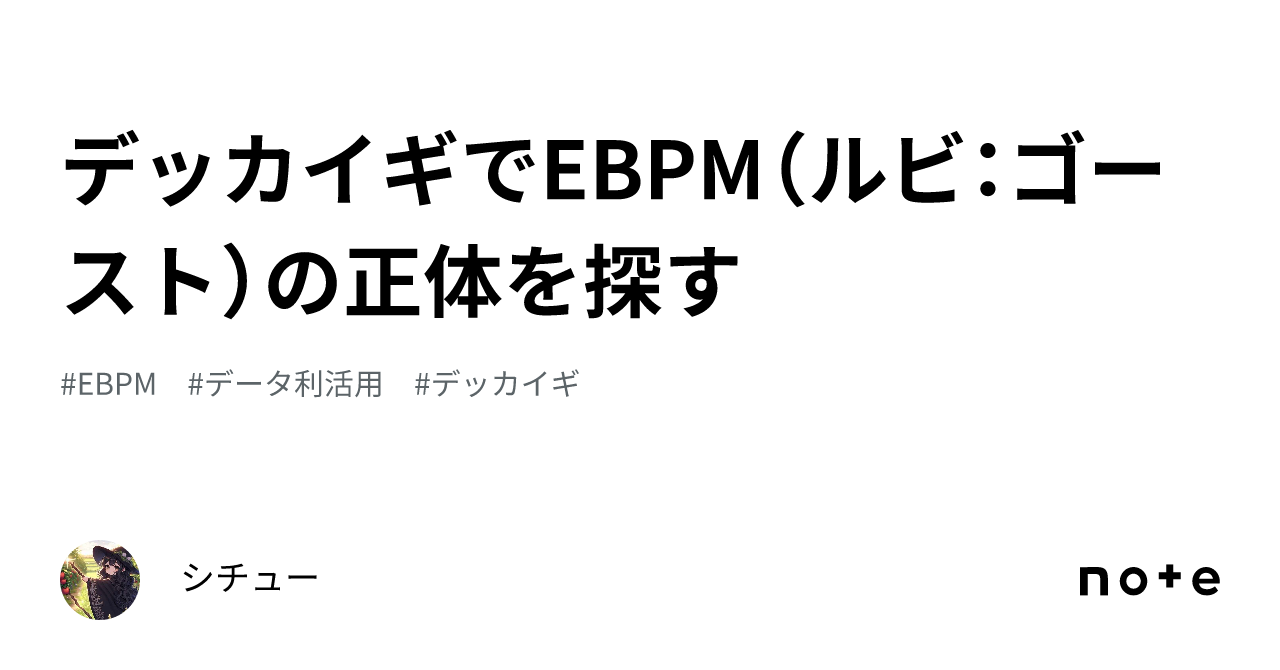 デッカイギでEBPM（ルビ：ゴースト）の正体を探す｜シチュー
