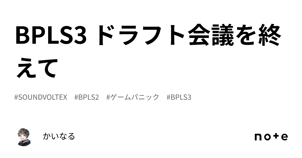 BPLS3 ドラフト会議を終えて｜かいなる