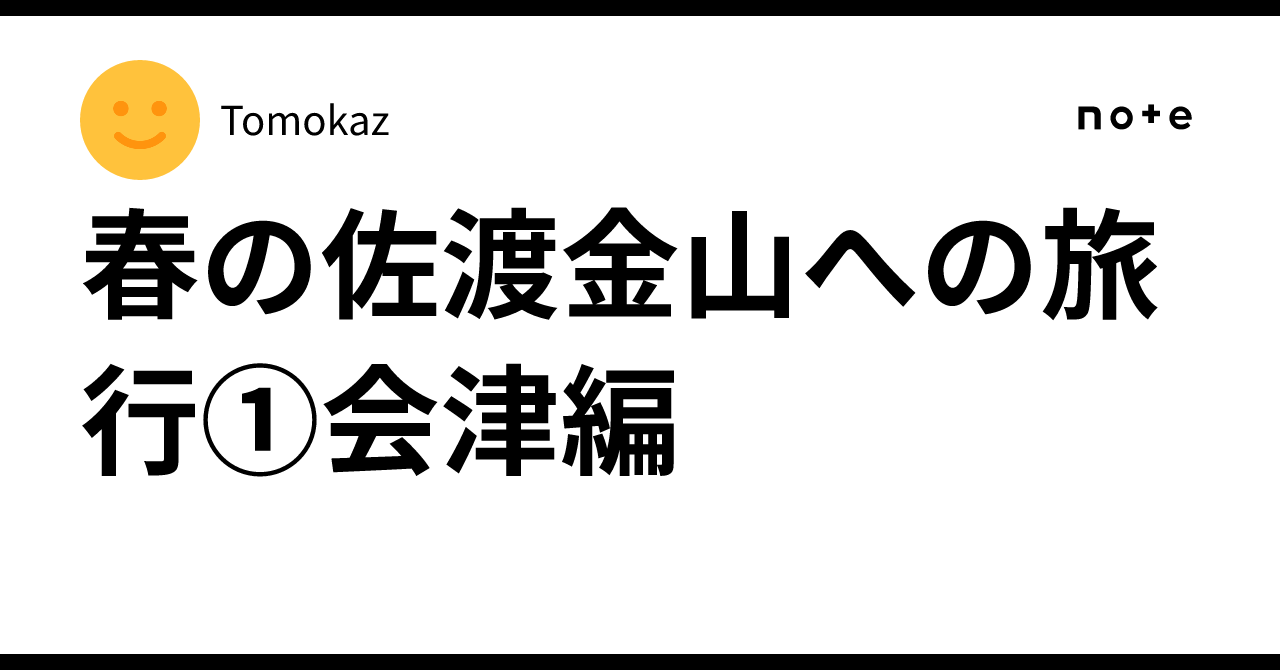 春の佐渡金山への旅行①会津編｜Tomokaz