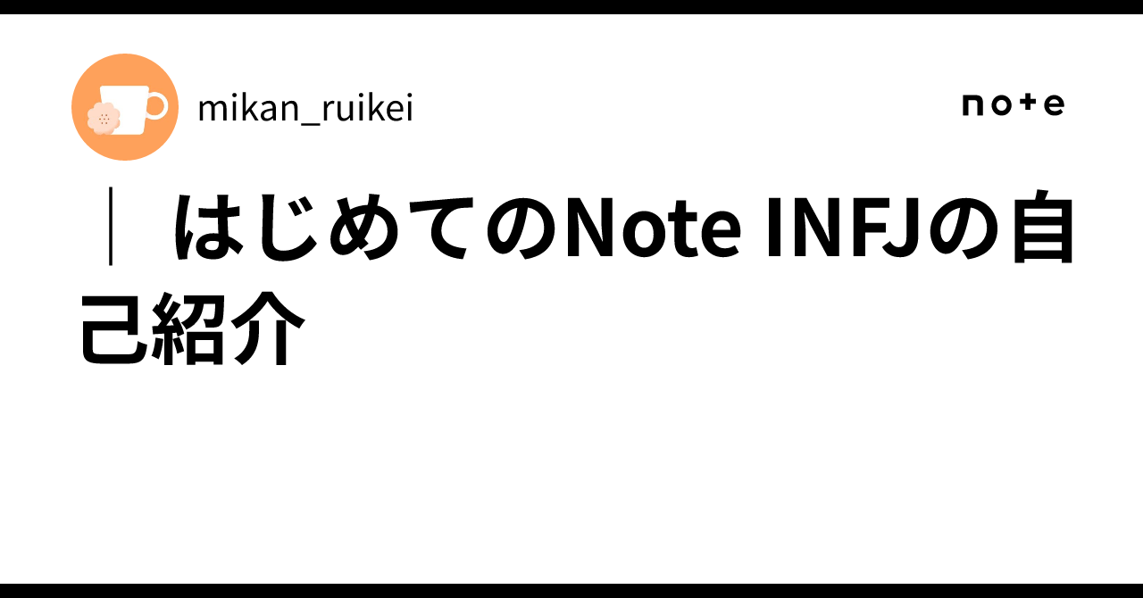 │ はじめてのNote INFJの自己紹介｜みかん🍊