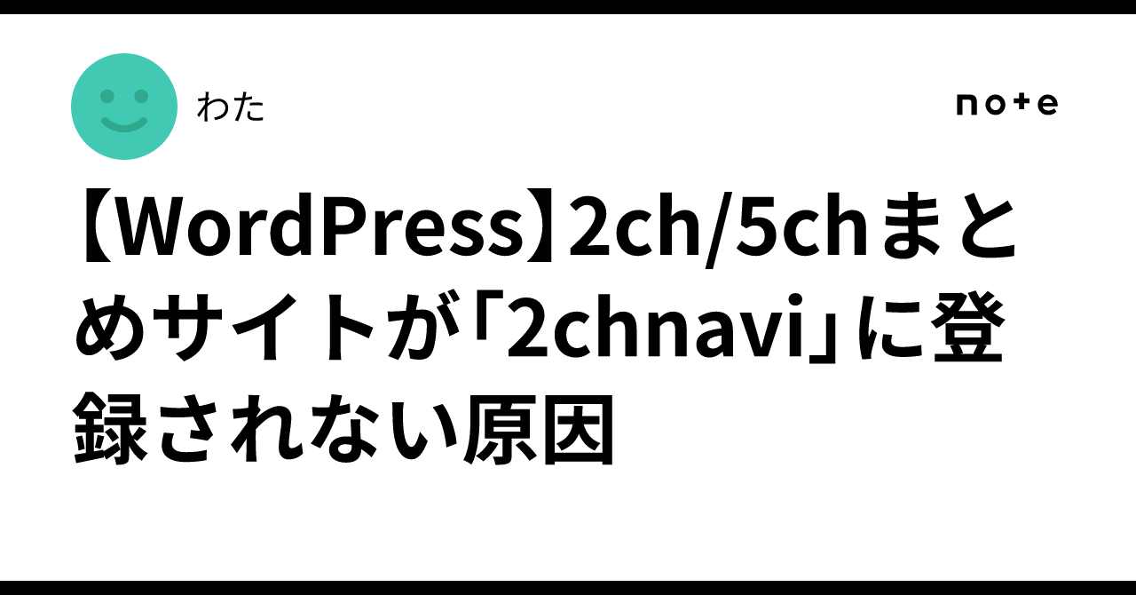 【WordPress】2ch/5chまとめサイトが「2chnavi」に登録されない原因｜わた
