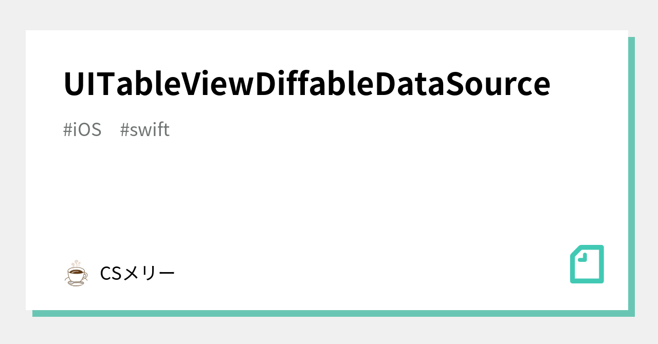 UITableViewDiffableDataSource｜CSメリー