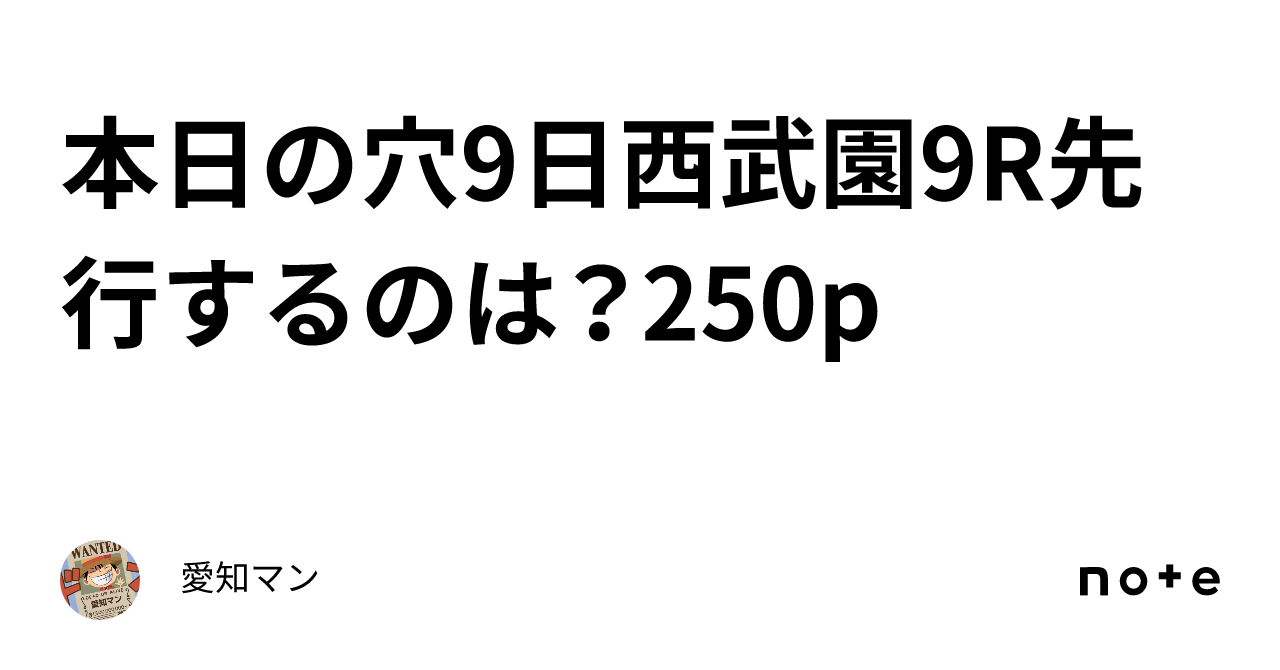 本日の穴🔥9日西武園9R先行するのは？250p｜愛知マン