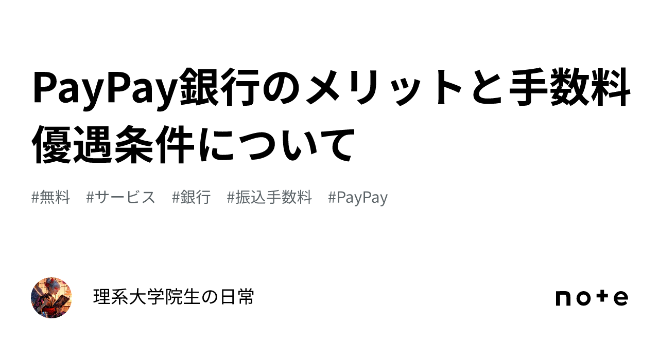 PayPay銀行のメリットと手数料優遇条件について｜理系大学生の日常