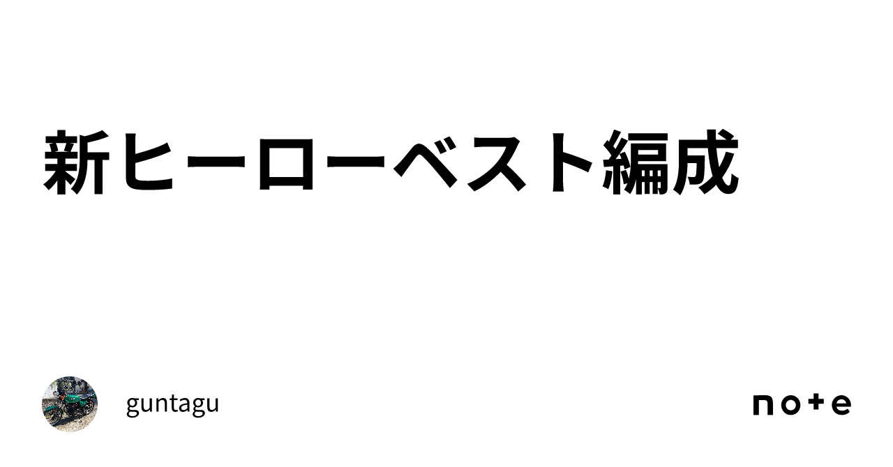 新ヒーローベスト編成｜guntagu
