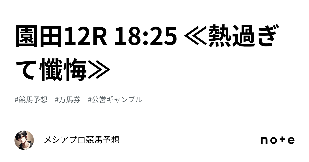 園田12R 18:25 ≪熱過ぎて懺悔≫｜🔥メシア👑プロ競馬予想👑🔥