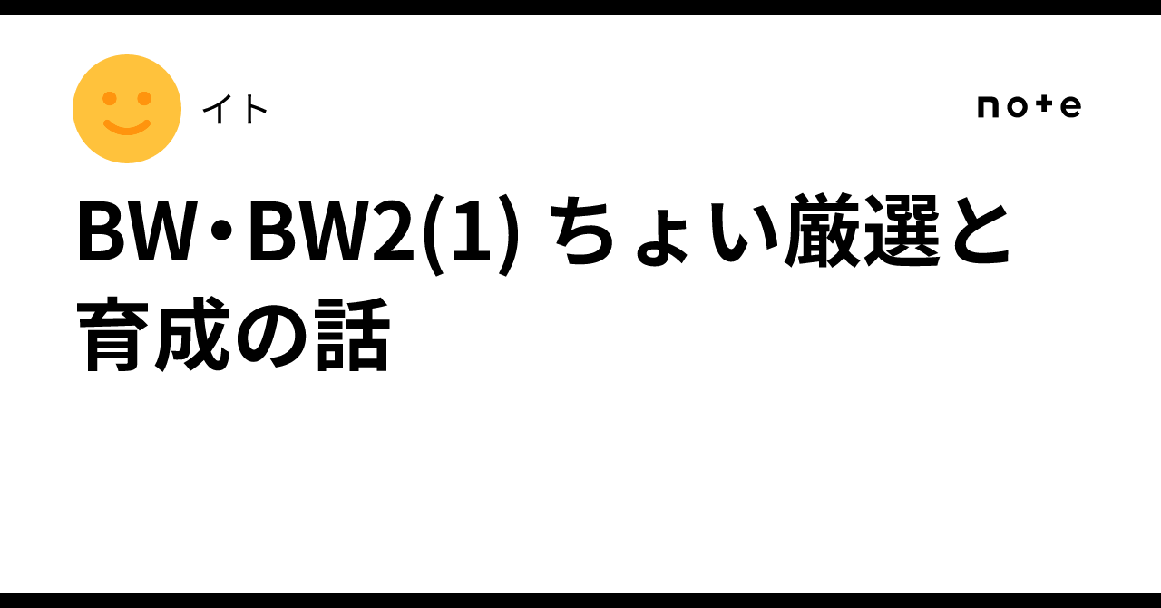BW・BW2(1) ちょい厳選と育成の話｜イト