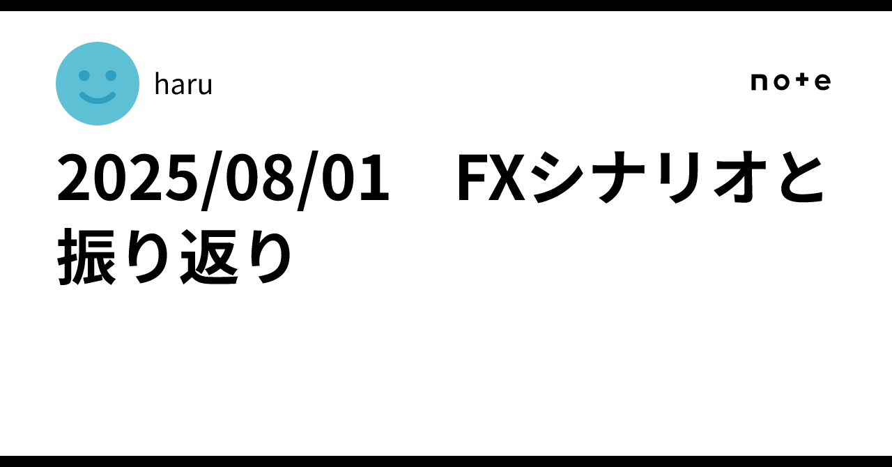 2025/08/01 FXシナリオと振り返り｜haru