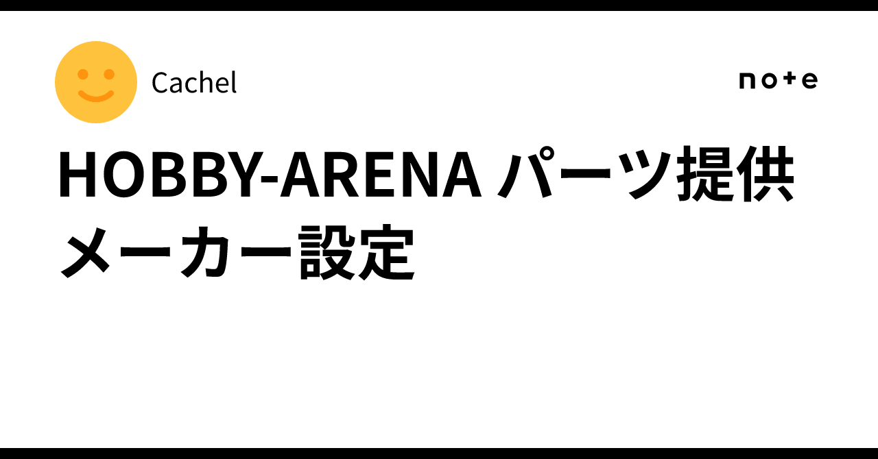 HOBBY-ARENA パーツ提供メーカー設定｜Cachel