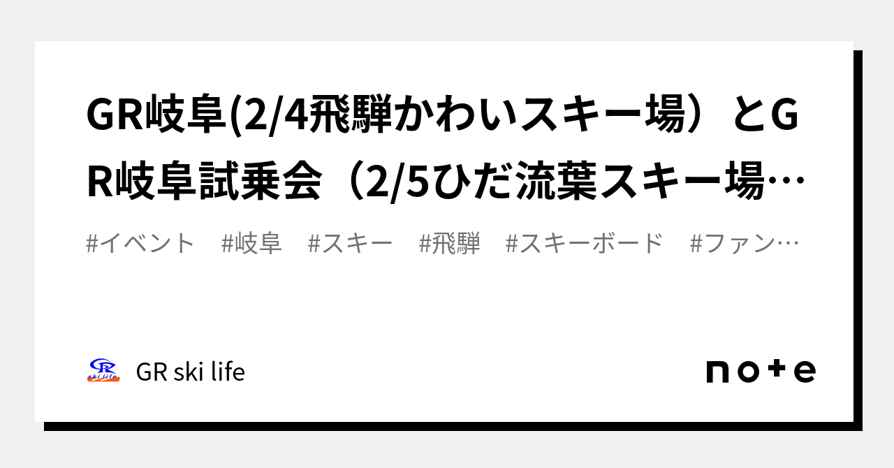 GR岐阜(2/4飛騨かわいスキー場）とGR岐阜試乗会（2/5ひだ流葉スキー場）開催！｜GR ski life｜note