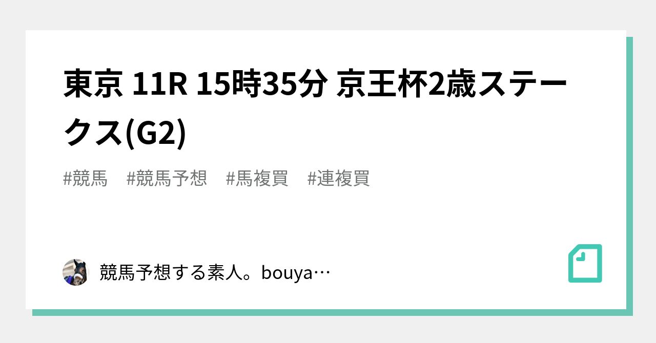 東京 11R 15時35分 京王杯2歳ステークス(G2)｜競馬予想する素人。bouya4444