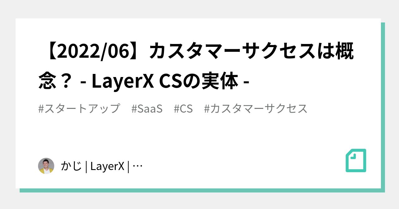 【2022/06】カスタマーサクセスは概念？ - LayerX CSの実体 - ｜かじ | LayerX PdM
