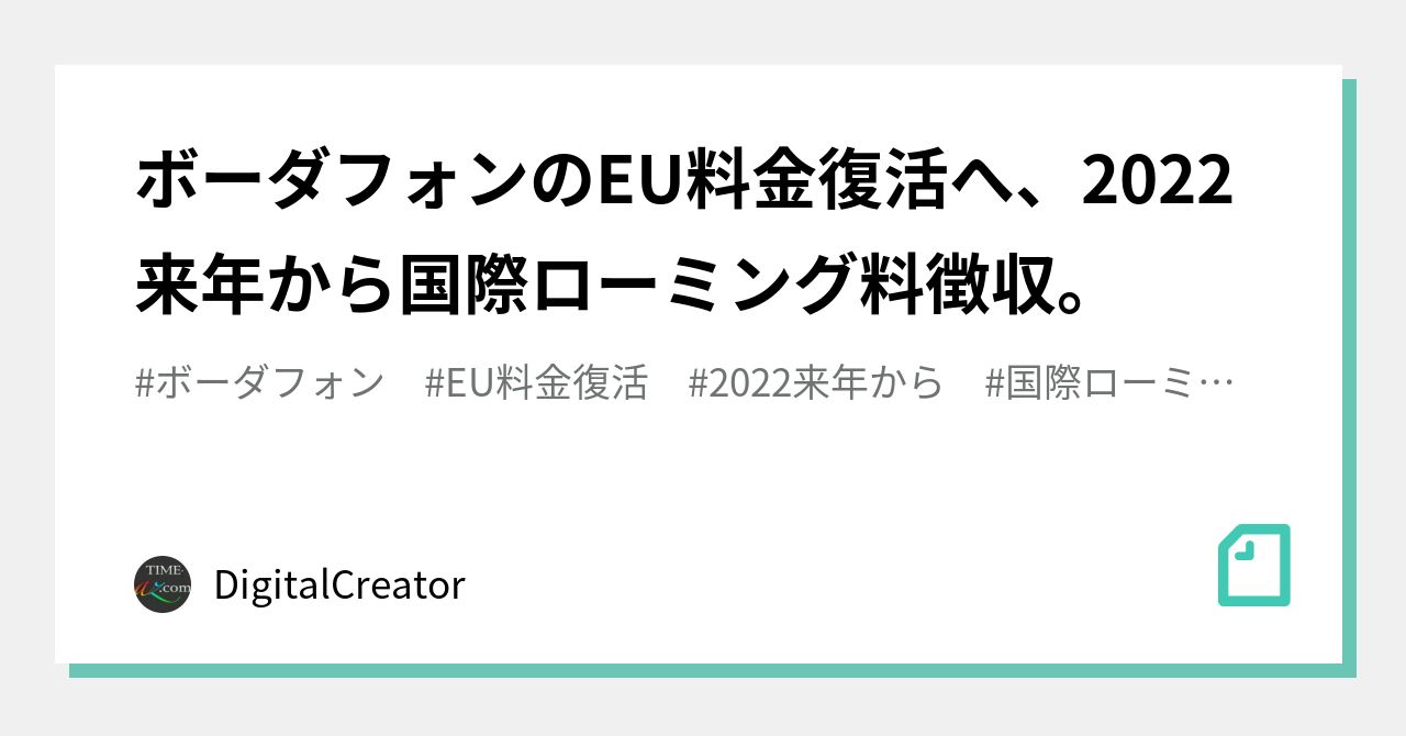 ボーダフォンのEU料金復活へ、2022来年から国際ローミング料徴収。｜DigitalCreator｜note