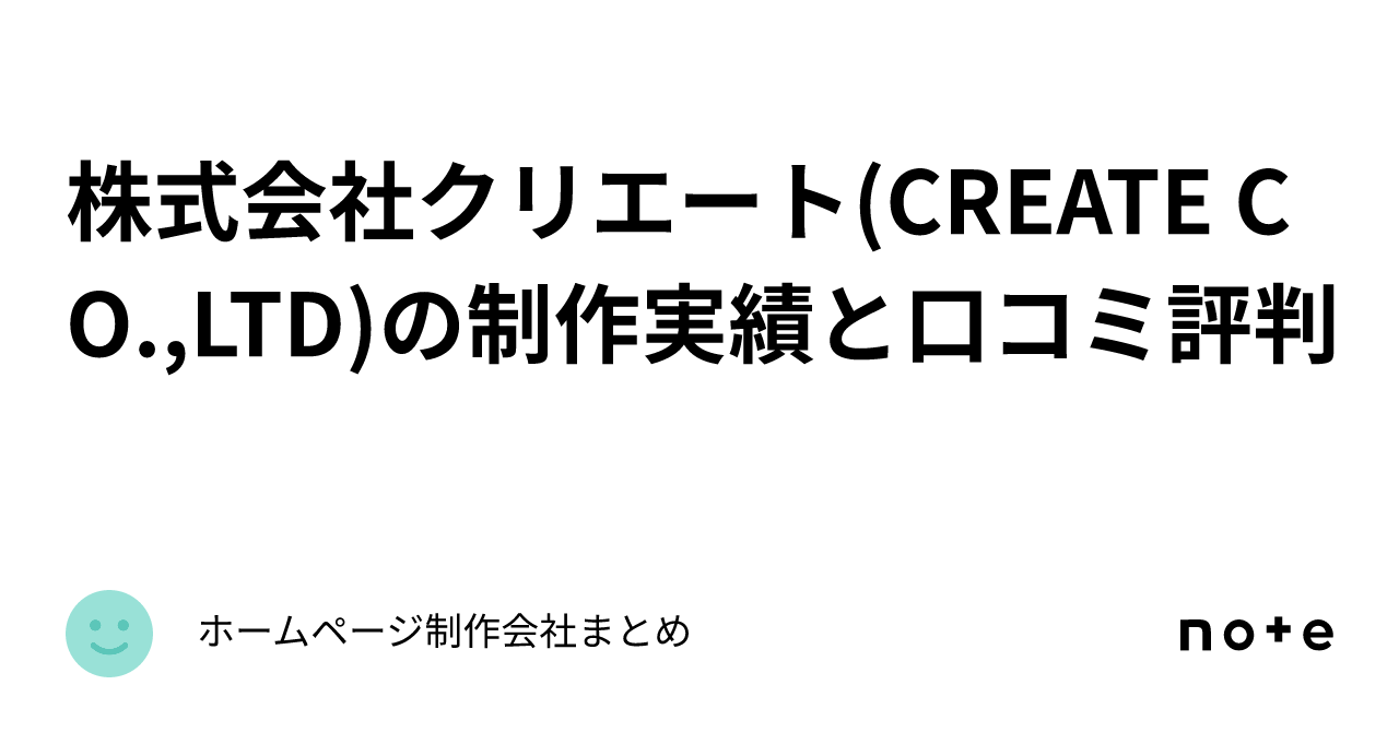 株式会社クリエート(CREATE CO.,LTD)の制作実績と口コミ評判｜ホームページ制作会社まとめ