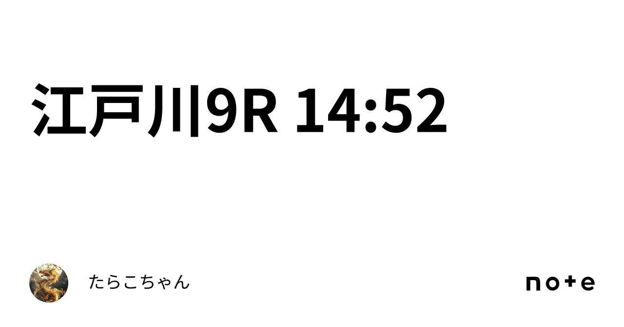 江戸川9R 14:52｜たらこちゃん