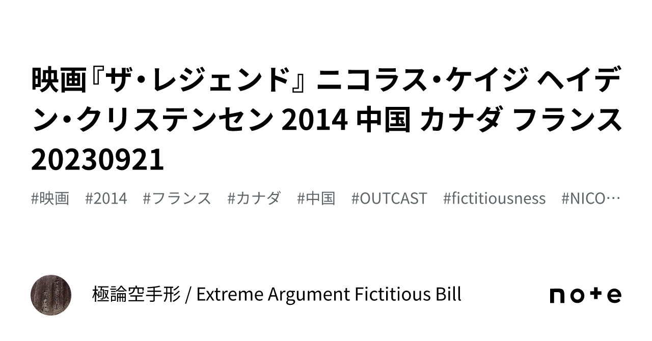 映画『ザ・レジェンド』 ニコラス・ケイジ ヘイデン・クリステンセン 2014 中国 カナダ フランス 20230921｜極論空手形 ...