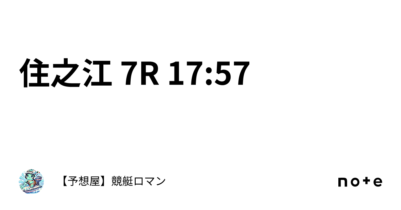住之江 7R 17:57｜【予想屋】競艇ロマン