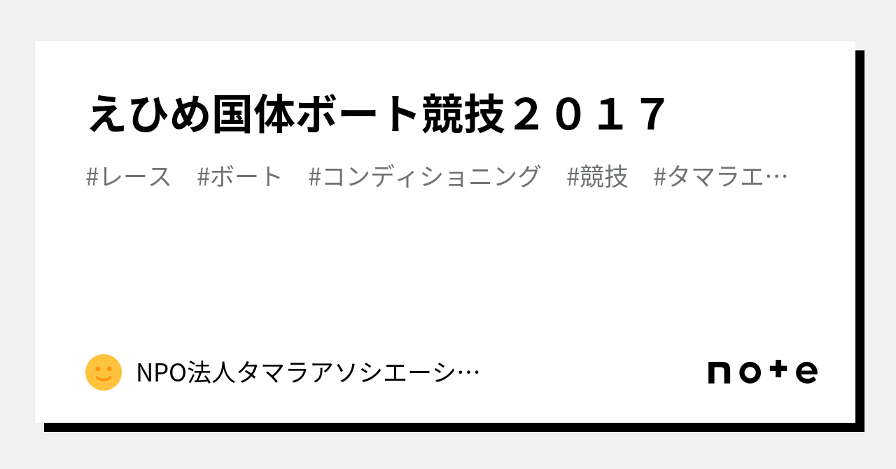 えひめ国体ボート競技2017｜NPO法人タマラアソシエーション