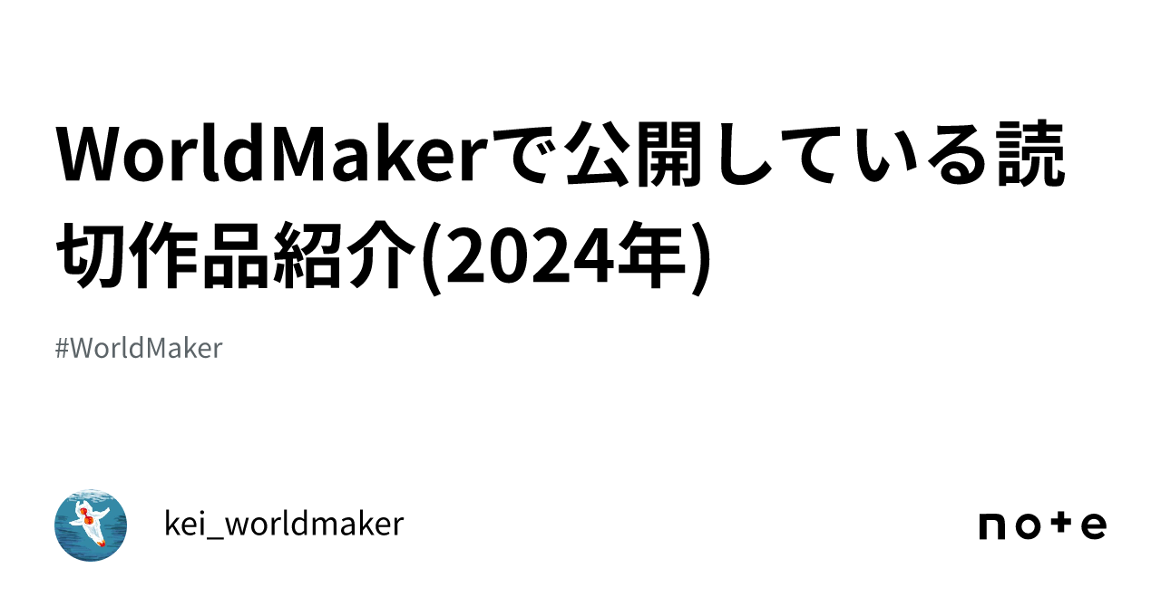 WorldMakerで公開している読切作品紹介(2024年)｜kei_worldmaker
