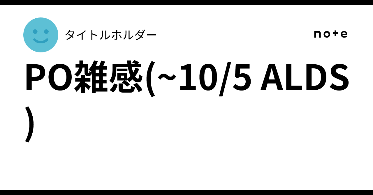 PO雑感(~10/5 ALDS)｜タイトルホルダー