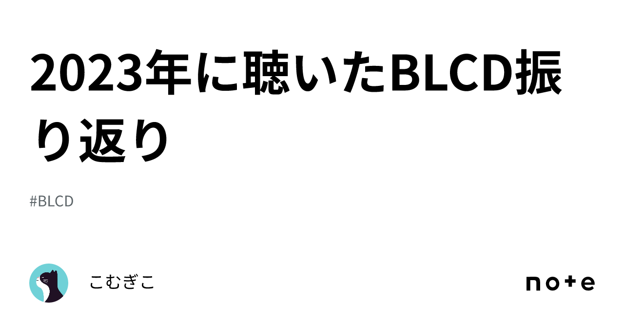 2023年に聴いたBLCD振り返り｜こむぎこ