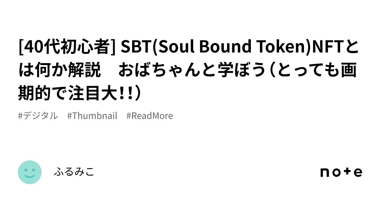 [40代初心者] SBT(Soul Bound Token)NFTとは何か解説 おばちゃんと学ぼう（とっても画期的で注目大！！）｜ふるみこ
