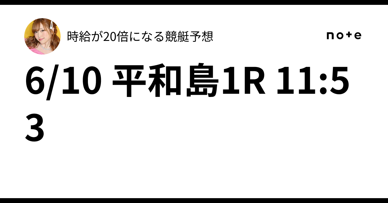 6/10 平和島1R 11:53｜時給が20倍になる🌈競艇予想