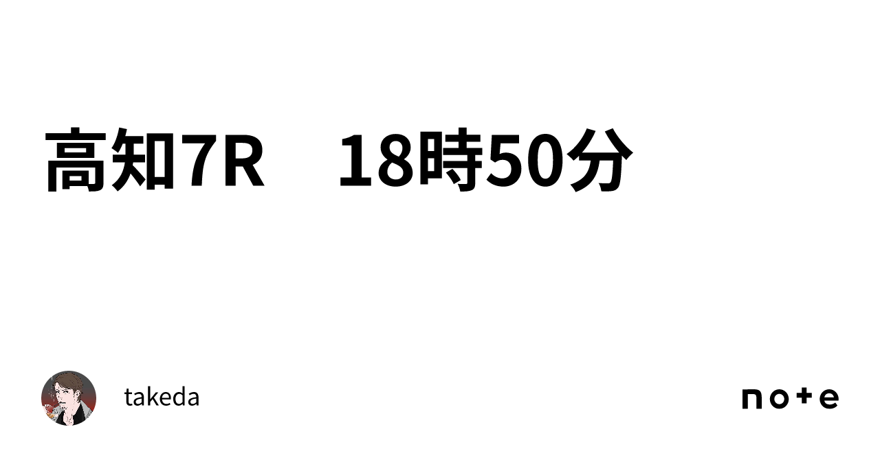 高知7R 18時50分｜takeda