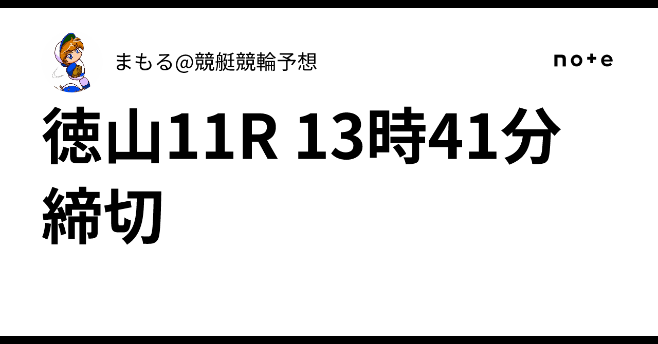 徳山11R 13時41分締切｜まもる@競艇🚤競輪🚴‍♂️予想
