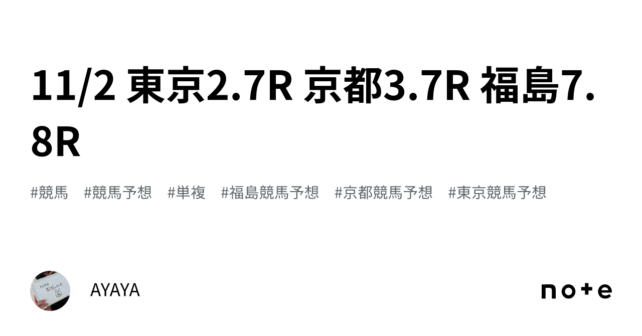 11/2 東京2.7R 京都3.7R 福島7.8R🐴 ️｜AYAYA