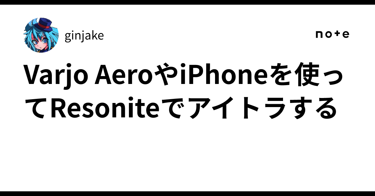 Varjo AeroやiPhoneを使ってResoniteでアイトラする｜ginjake