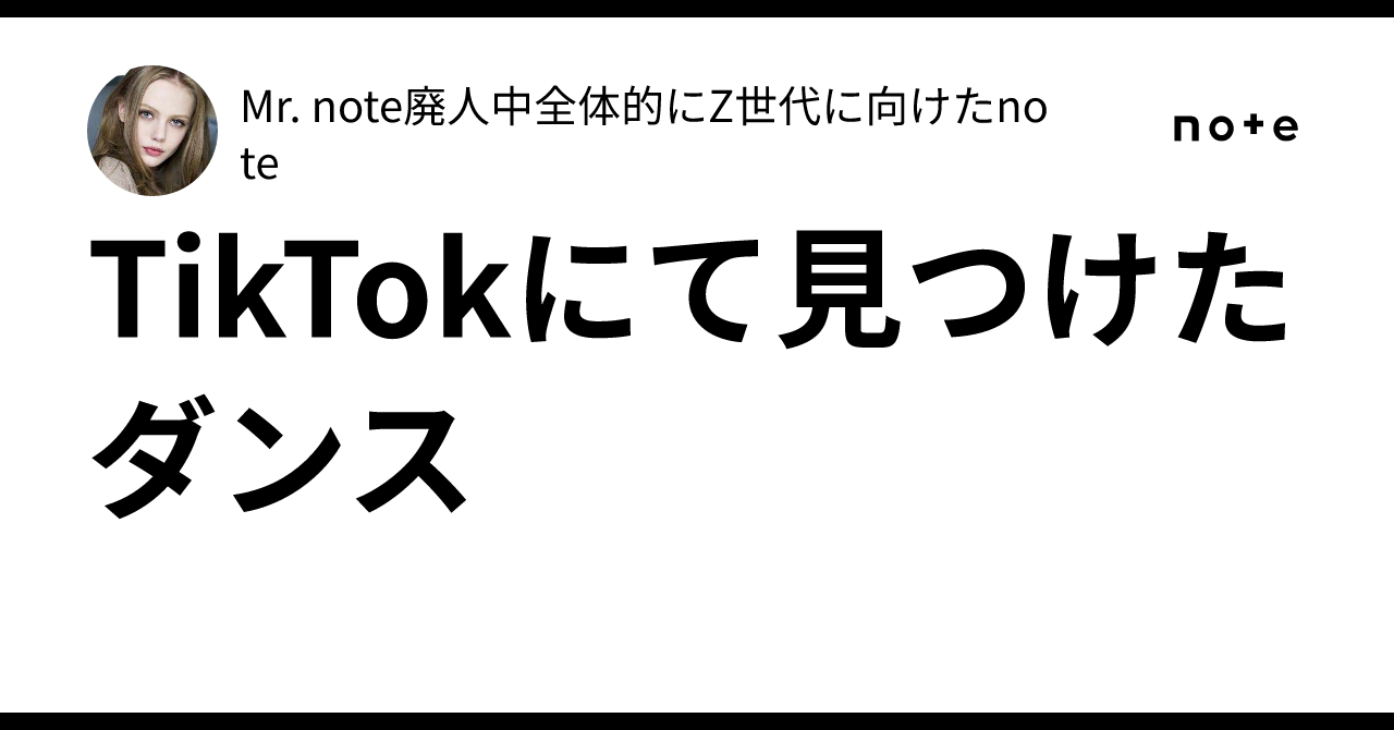 TikTokにて見つけたダンス🩰 ️ ️｜Mr. note廃人中🍭全体的にZ世代に向けたnote