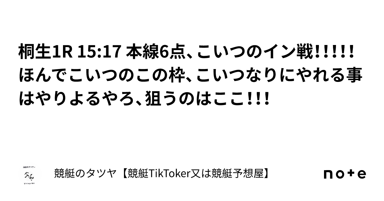 桐生1R 15:17 本線6点、こいつのイン戦！！！！！ほんでこいつのこの枠、こいつなりにやれる事はやりよるやろ、狙うのはここ！！！｜競艇のタツヤ【競艇TikToker又は競艇予想屋】