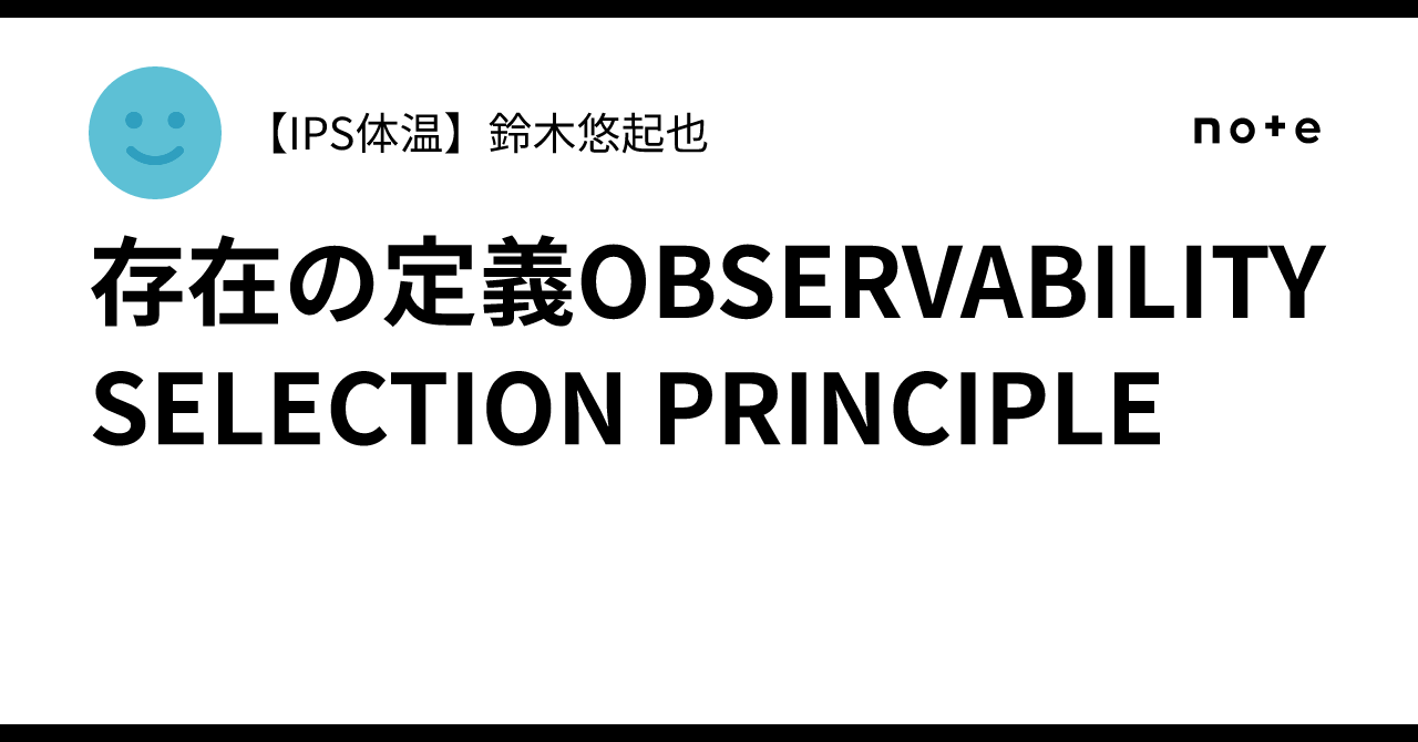 存在の定義OBSERVABILITY SELECTION PRINCIPLE｜【IPS体温】鈴木悠起也