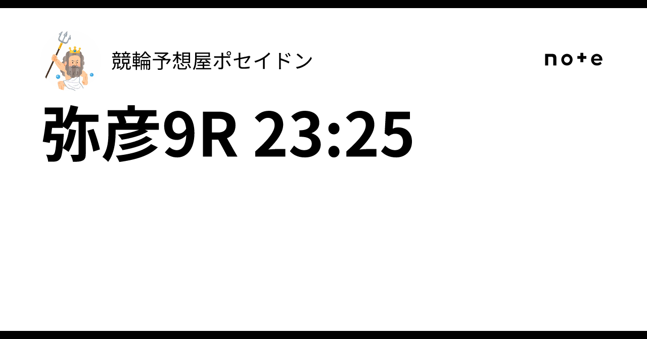 弥彦9R 23:25｜競輪予想屋ポセイドン