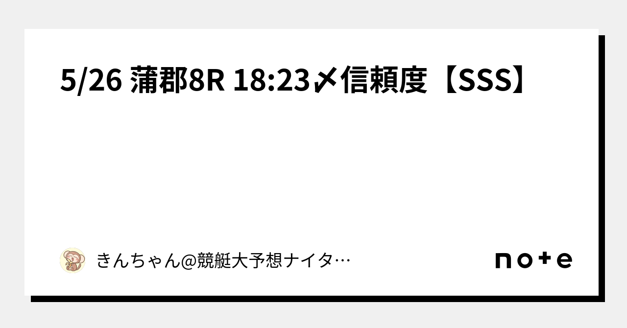 🧊5/26 蒲郡8R 18:23〆信頼度【SSS】🧊｜きんちゃん@競艇大予想🚤ナイター出没率高め🐰‼️