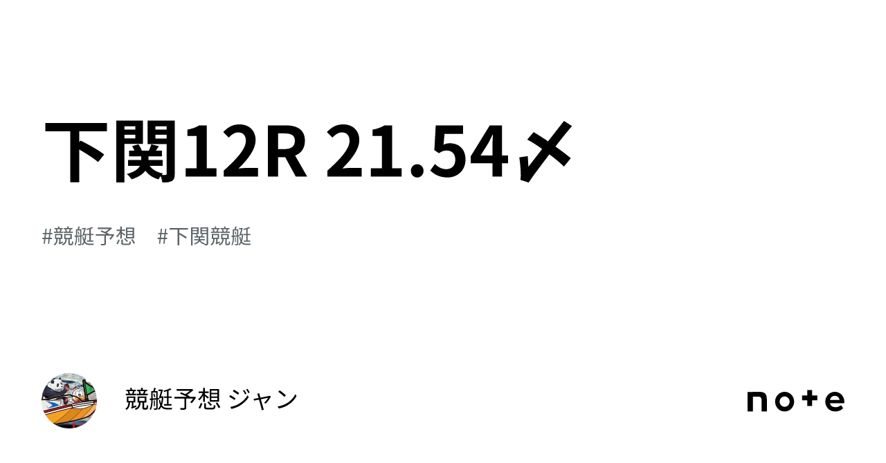 下関12R 21.54〆｜競艇予想 ジャン🐼