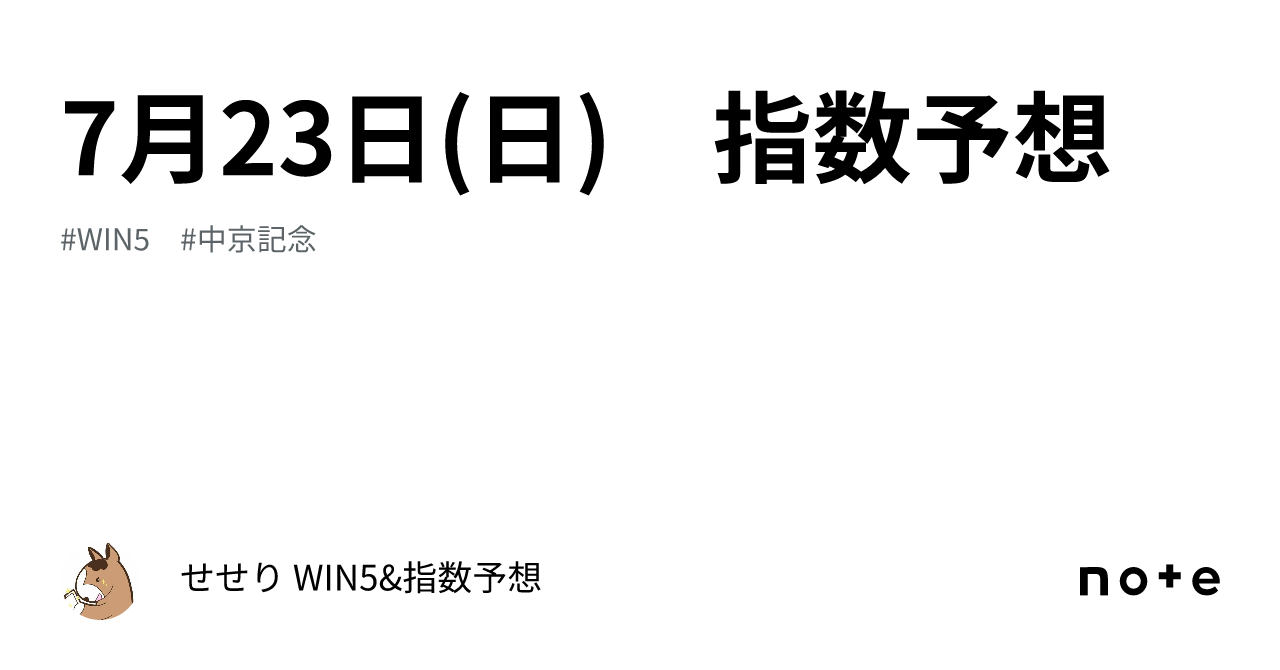 7月23日(日) 指数予想｜せせり WIN5&指数予想