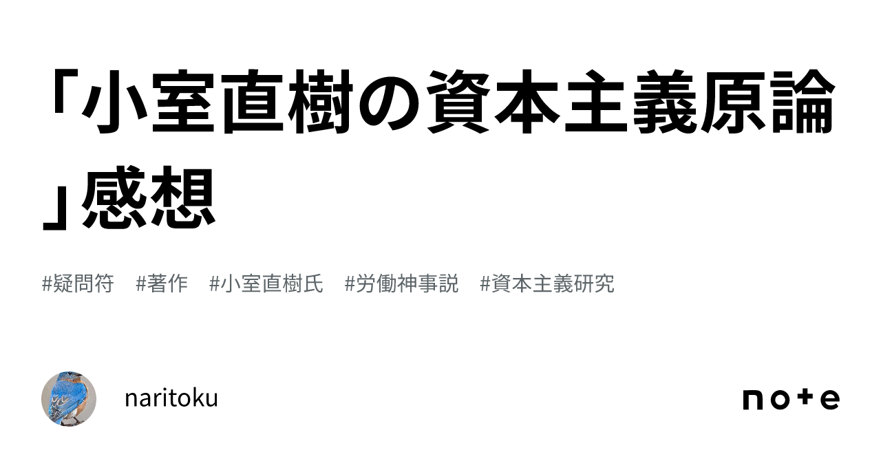 「小室直樹の資本主義原論」感想｜naritoku