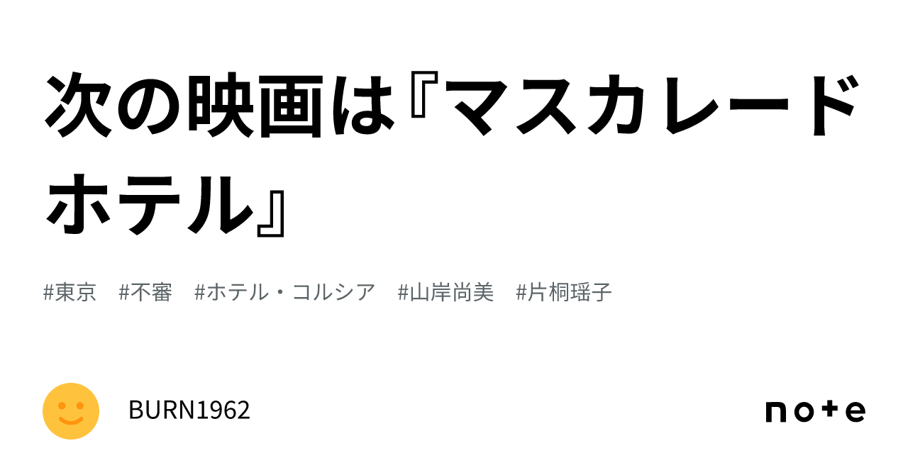 次の映画は『マスカレードホテル』｜BURN1962
