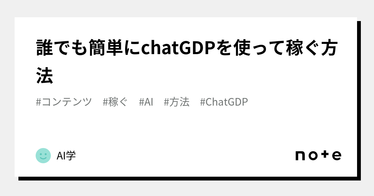 誰でも簡単にchatGDPを使って稼ぐ方法｜AI学