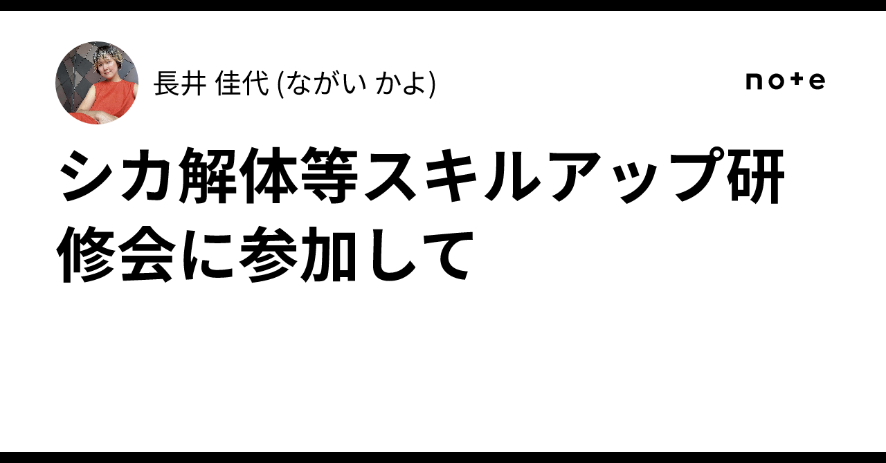 シカ解体等スキルアップ研修会に参加して｜長井 佳代 (ながい かよ)