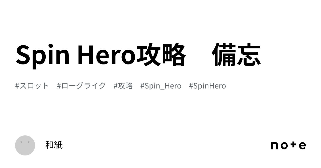 Spin Hero攻略 備忘｜和紙