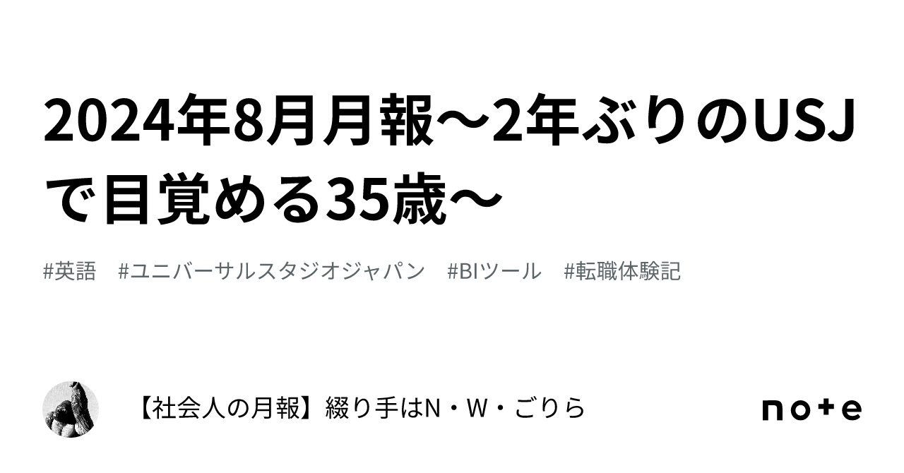2024年8月月報〜2年ぶりのUSJで目覚める35歳〜｜【社会人の月報】綴り手はN・W・ごりら