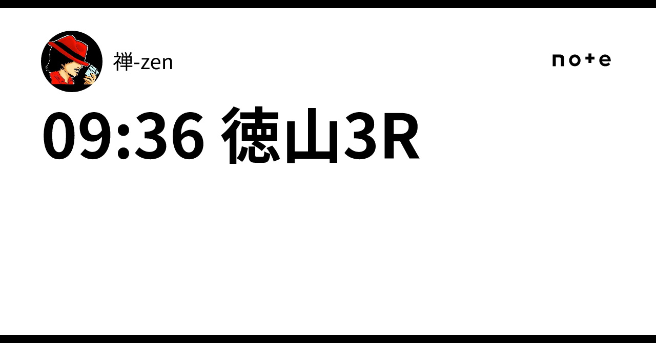 09:36 徳山3R｜禅-zen
