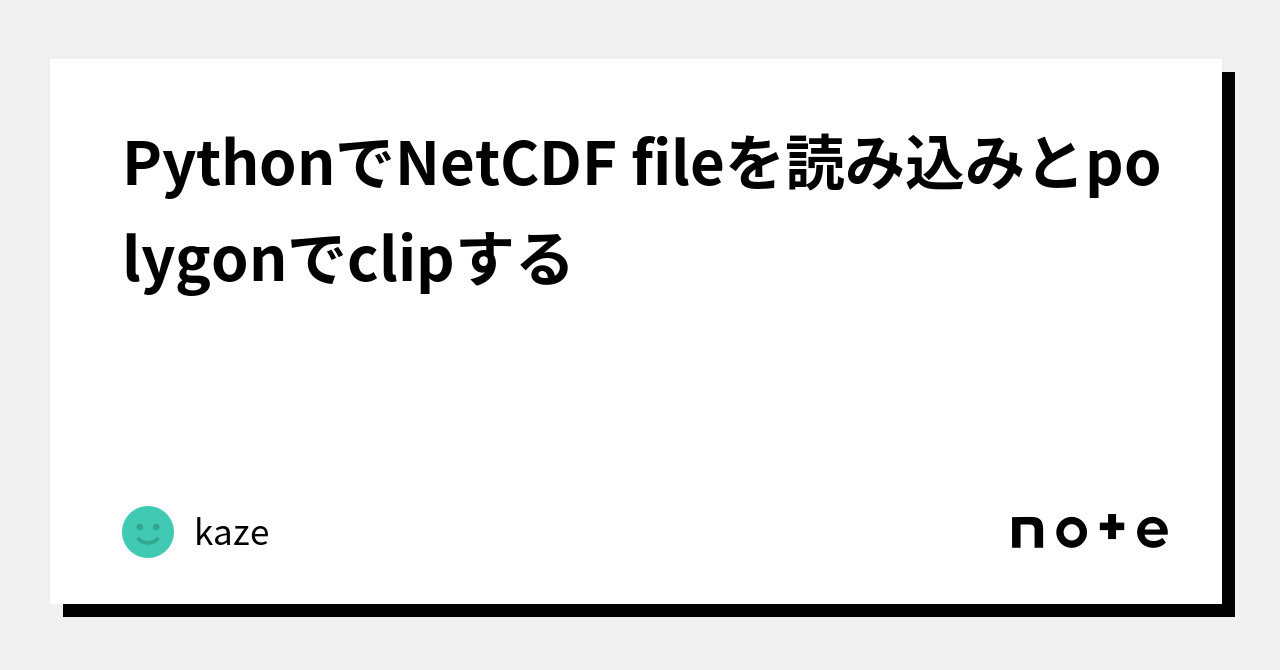 PythonでNetCDF fileを読み込みとpolygonでclipする｜kaze