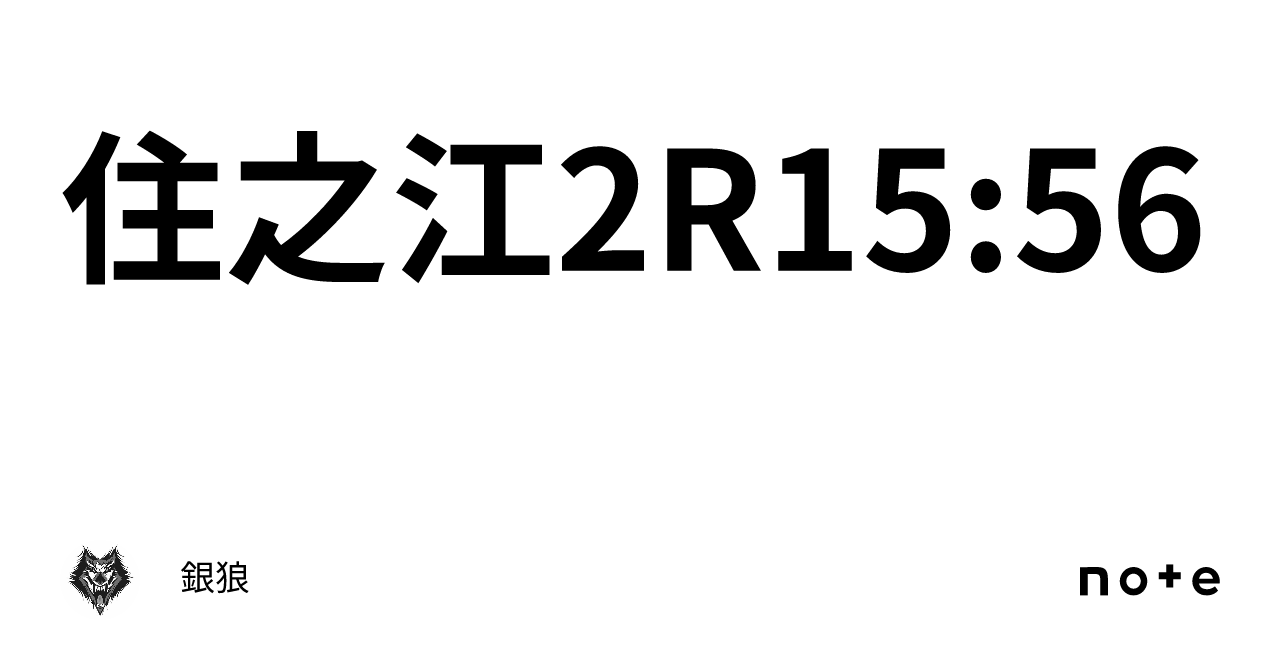 住之江2R15:56 ｜銀狼