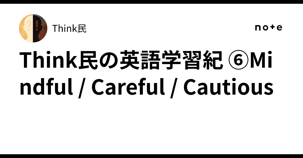 Think民の英語学習紀 ⑥Mindful / Careful / Cautious｜Think民