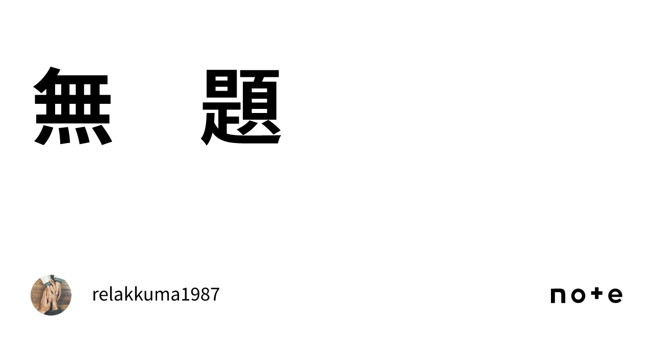 無 題｜relakkuma1987
